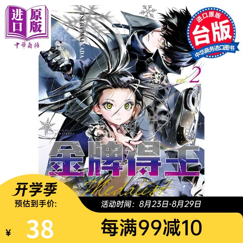 漫画 金牌得主 2 舞冰的祈愿 TSURUMAIKADA 台版漫画书 东立出版