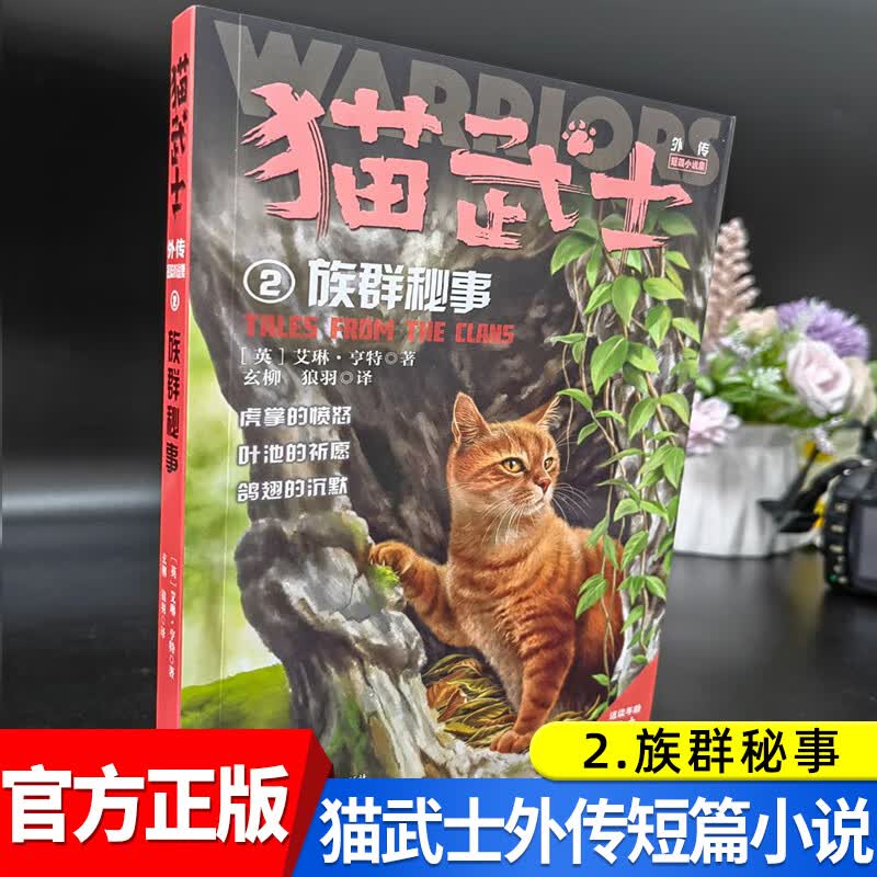 猫武士外传长篇小说12册火星的探索 天族的命运钩星的承诺 黄牙的秘密狼王梦等等9-16岁 外国儿童文学幻想小 02【族群秘事】猫武士外传短篇小说