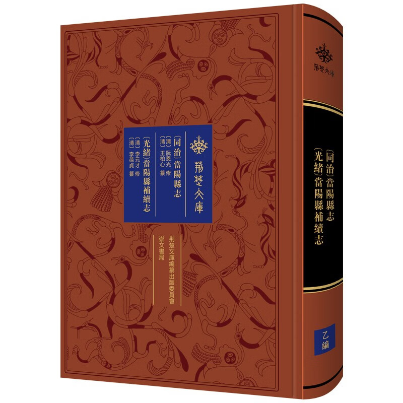 荆楚文库 【同治】当阳县志【光绪】当阳县补续志