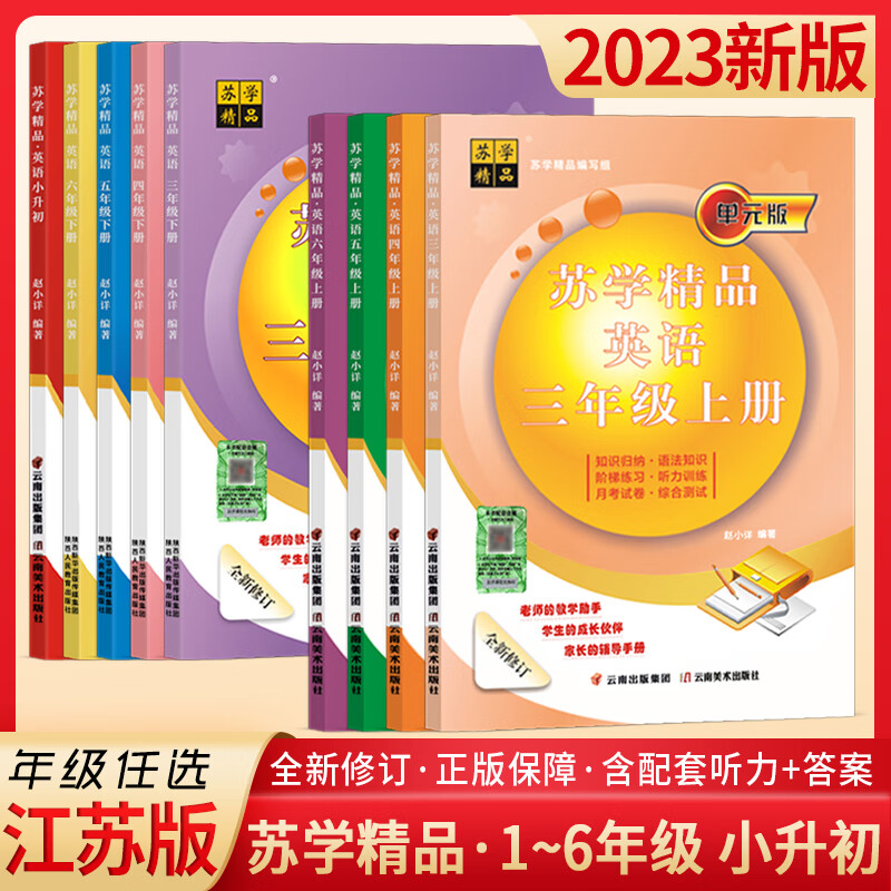 2023新版苏学精品英语三年级四年级五年级六年级上下册译林版小学小升初单元版全新修订语法知识阶梯同步练习