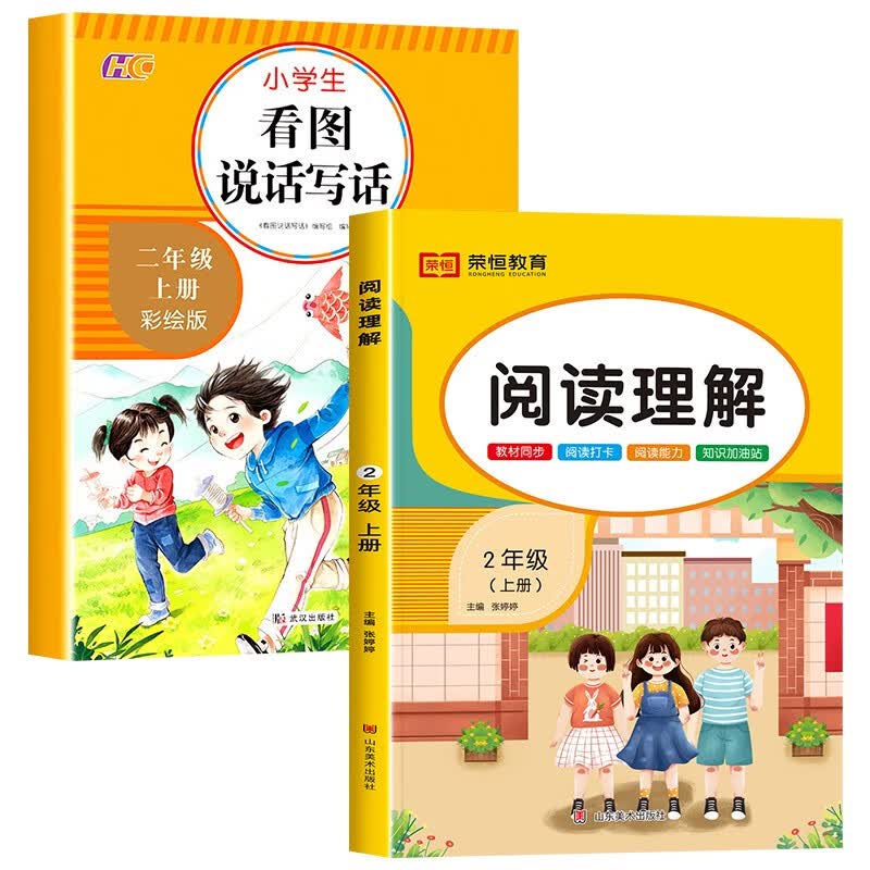小学二年级上册同步训练（全2册）看图说话写话（彩绘版）+阅读理解