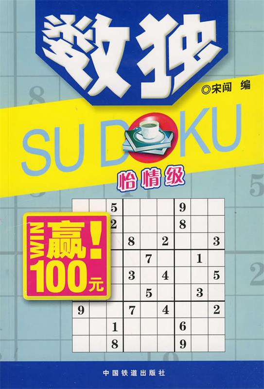 数独 怡情级