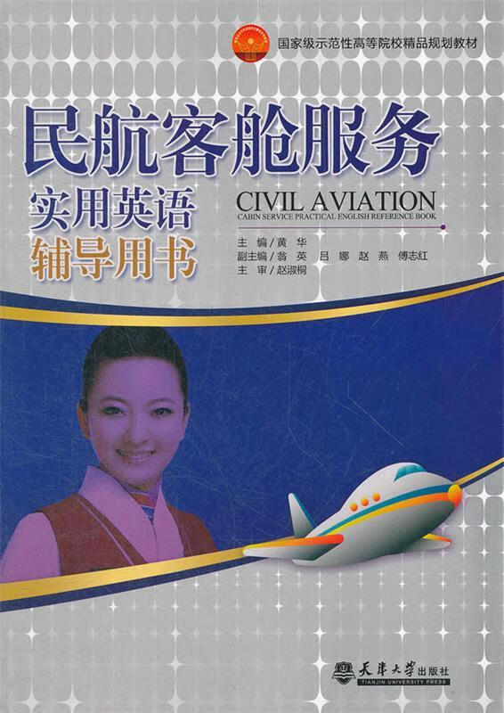 民航客舱服务实用英语辅导用书