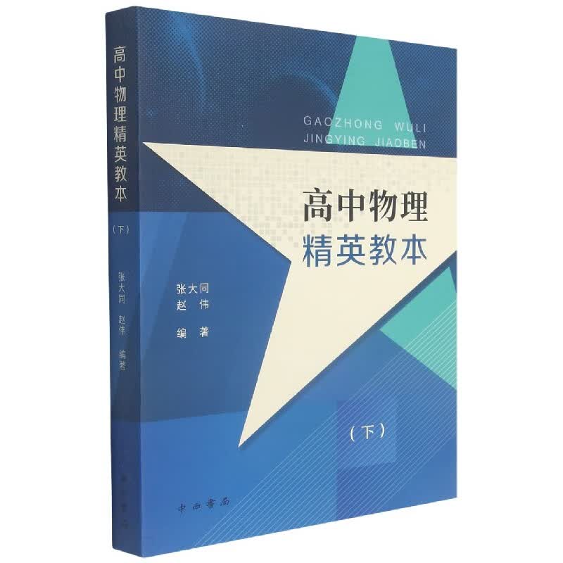 高中物理精英教本(下)