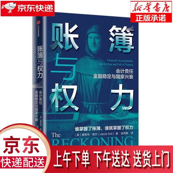 【新华畅销图书】账簿与权力 雅各布·索尔 中信出版社