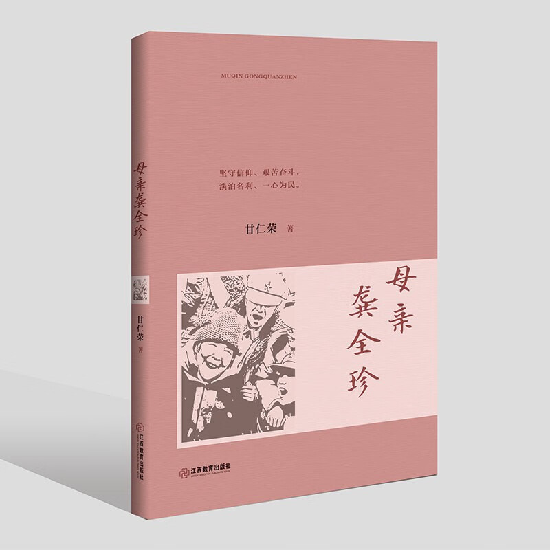 母亲龚全珍9787570526666