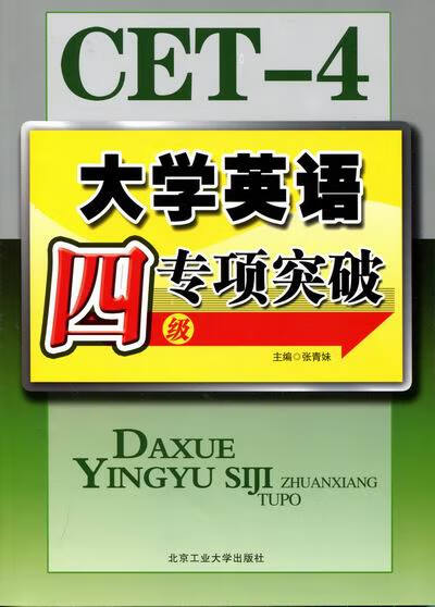 大学英语四级专项突破