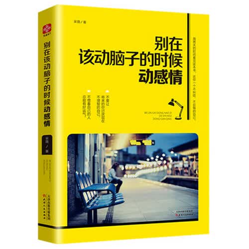别在该动脑子的时候动感情 现在阳光心态 健康生活 理性思考心态调整 自我实现都市励志
