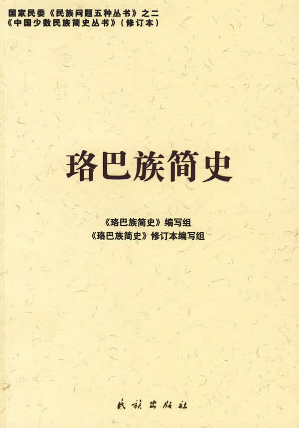 珞巴族简史【特惠】