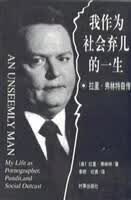 我作为社会弃儿的一生 拉里?弗林特