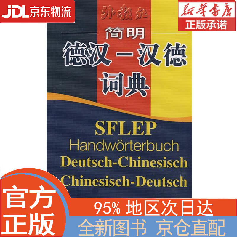 【全新畅销书籍】简明德汉：汉德词典