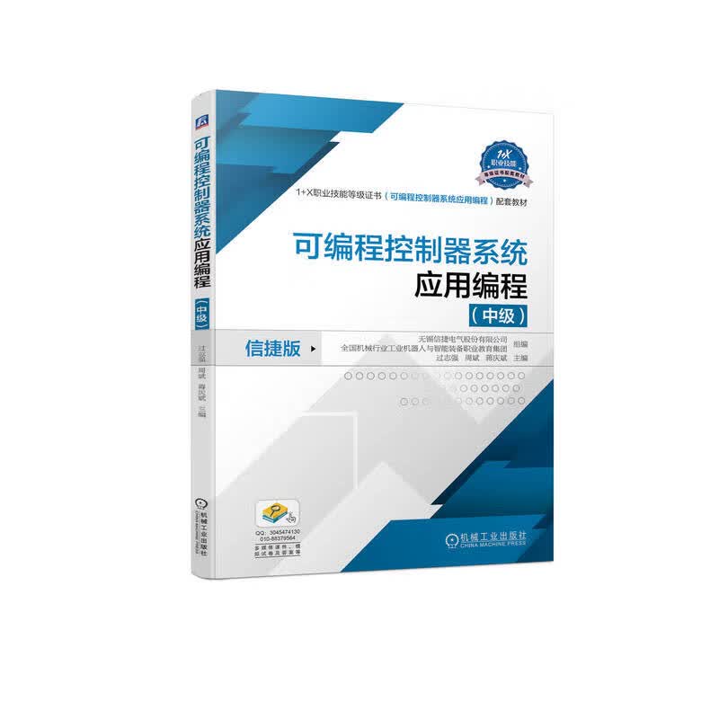 可编程控制器系统应用编程 （中级） 9787111704065 1+X职业技能等级证书（可编程控制器系统应用编程）配套教材