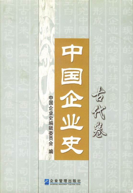 中国企业史·古代卷