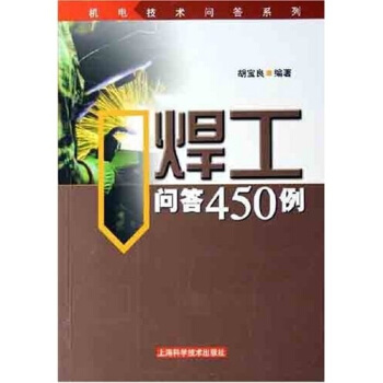 焊工问答450例