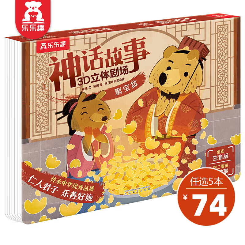 【选5本74元】乐乐趣 经典故事3D立体剧场书 0-3岁儿童绘本幼儿自主阅读经典童话传统故事神话故事书幼儿园宝宝书籍 【神话故事3D】聚宝盆
