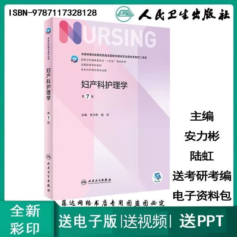 全新眼耳鼻咽喉科护理学第五5版:席淑新肖惠明编9787117324809 妇产科护理学第七版