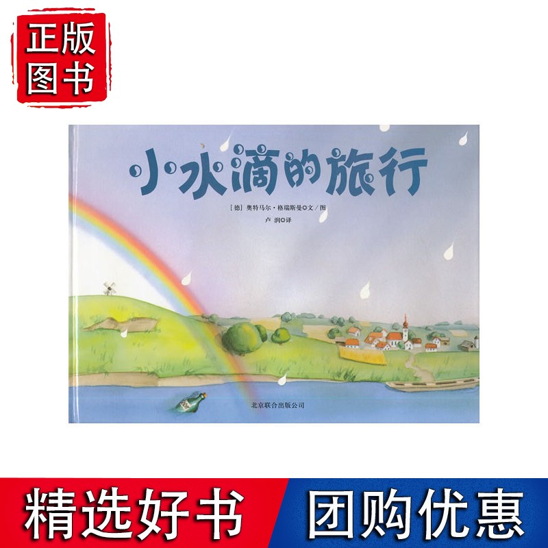 【速发】《小水滴的旅行》