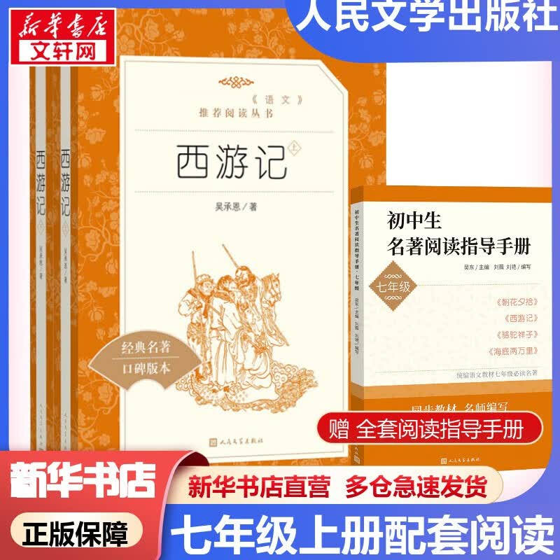 【套装-单本可选】七年级课外阅读初一必读课外书七年级必读课外书初一必读书目名著原著无删减版 人民文学出版社 七年级上册 西游记【定价56】