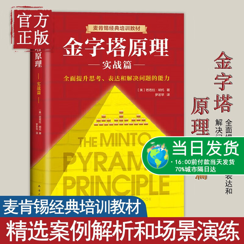 金字塔原理实战篇(2019版)精装 麦肯锡经典培训教材 改造思维 提升沟通能力的宝典 案例解析和
