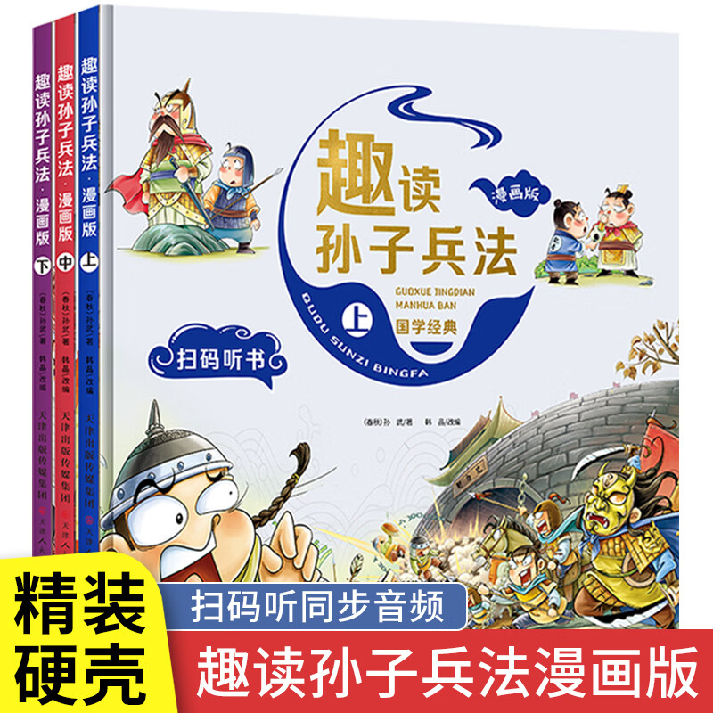 漫画版趣味·中华上下五千年里的帝王将相儿童7-12岁中小学生趣味历史故事读物 儿童漫画人物传记英雄事迹 古 【漫画版】趣读孙子兵法