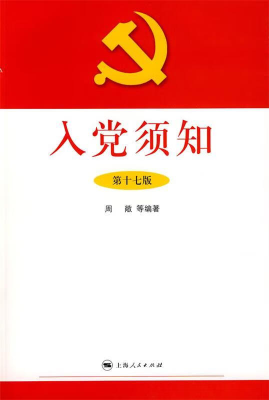 入党须知【好书，下单速发】