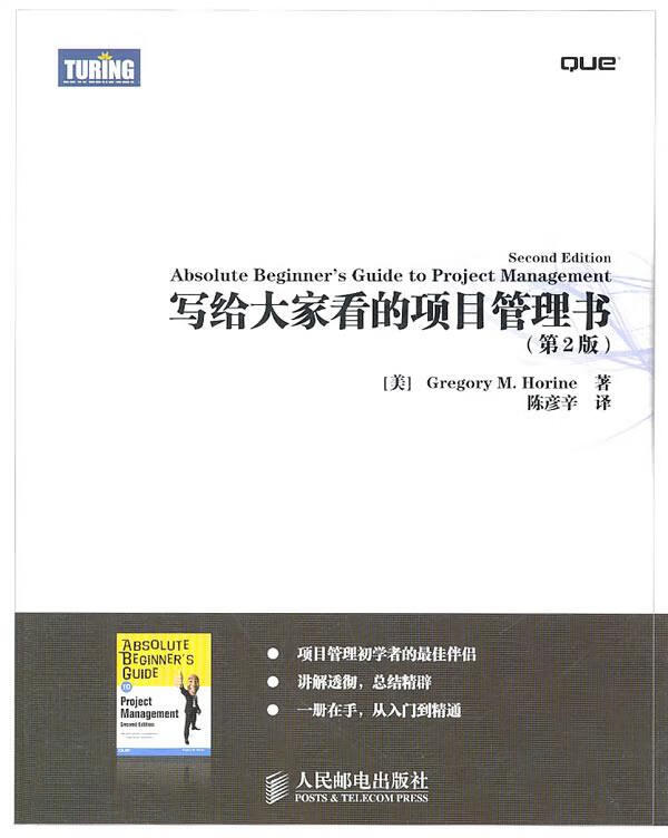 写给大家看的项目管理书