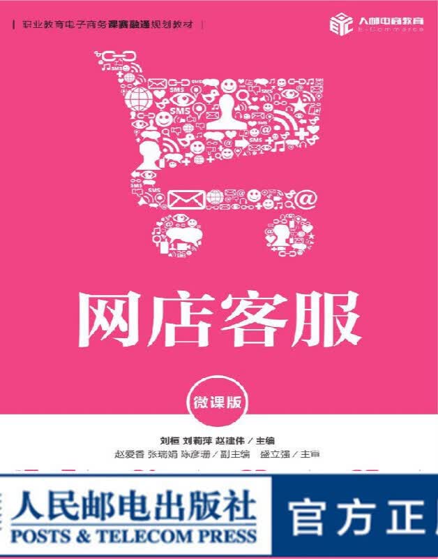 网店客服（微课版）