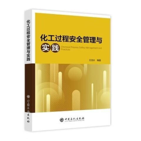 化工过程安全管理与实践 化工过程安全管理与实践