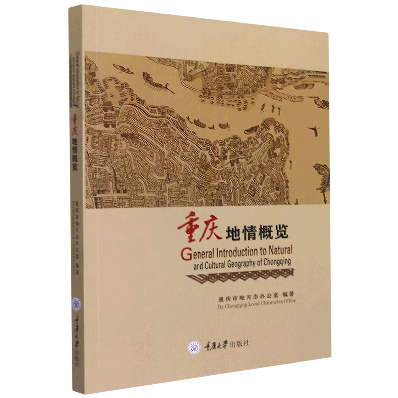 重庆地情概览(英文版)