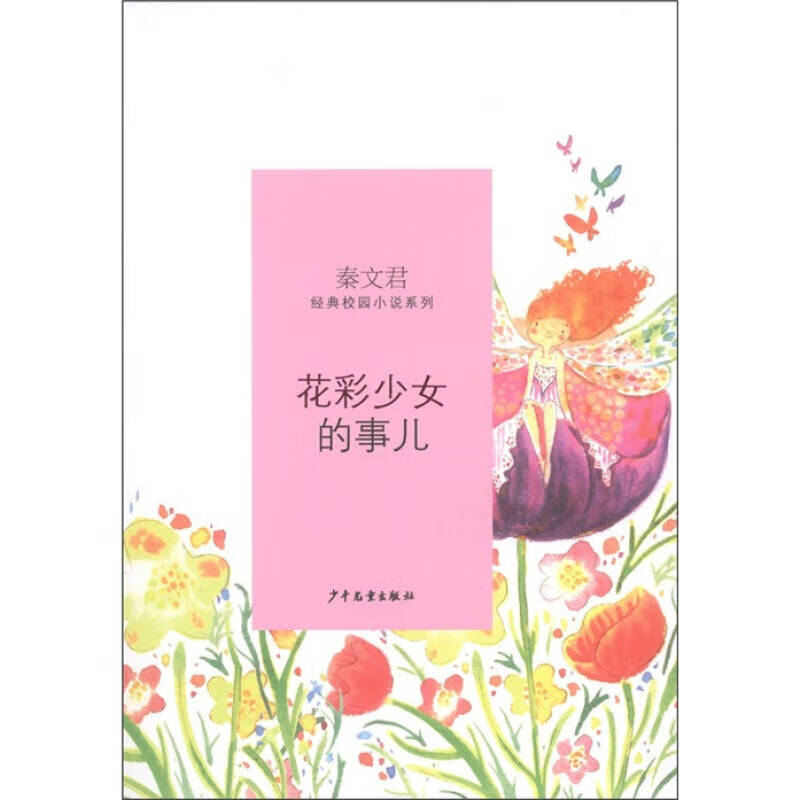 【书】花彩少女的事儿
