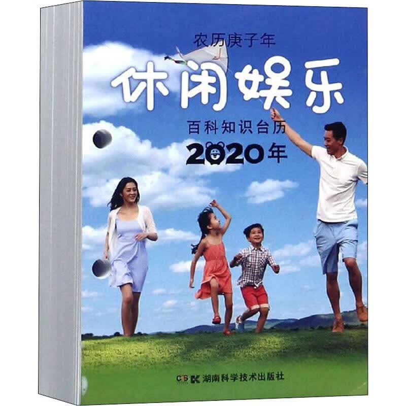 2020年百科知识台历 农历庚子年 休闲娱乐 高档版