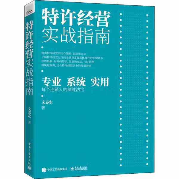 特许经营实战指南 文志宏 电子工业出版社 9787121397868