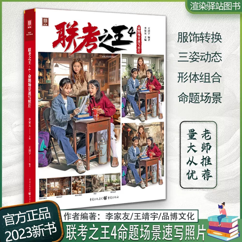 联考之王4命题场景速写照片 2023敲门砖李家友王靖宇物速写临摹范本联考改革速写课件写生画痨默写统考模板状元之路艺考书