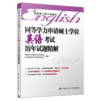 同等学力申请硕士学位英语考试历年试题精解 审著,同等学力申请硕士学位英语考试辅导用书 编 中国人民大