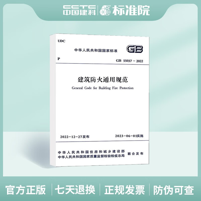 GB 55037-2022 建筑防火通用规范