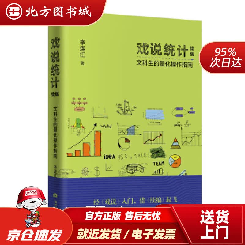 【现货】戏说统计续编：文科生的量化操作指南李连江著当代世界出版社 北方图书城