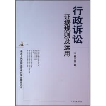 行政诉讼证据规则及运用 蔡小雪