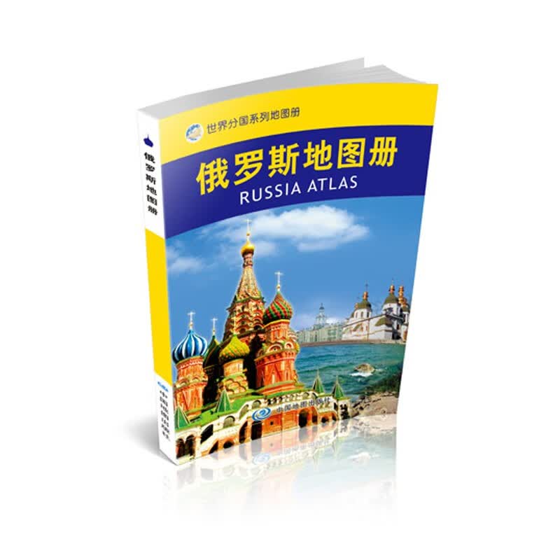 2022年俄罗斯地图册世界分国系列 中外文对照