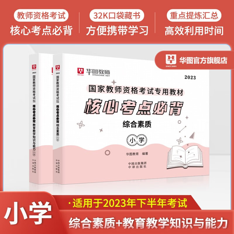 华图教资2023小学教师资格证考试用书教育教学知识与能力+综合素质教材真题题库 必背考点2本】科一+科二