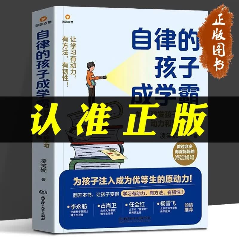 自律的孩子成学霸 自营同款 如何激发孩子的学习动力和学习韧性 凌笑妮 著 为孩子注入成为优等生的原动