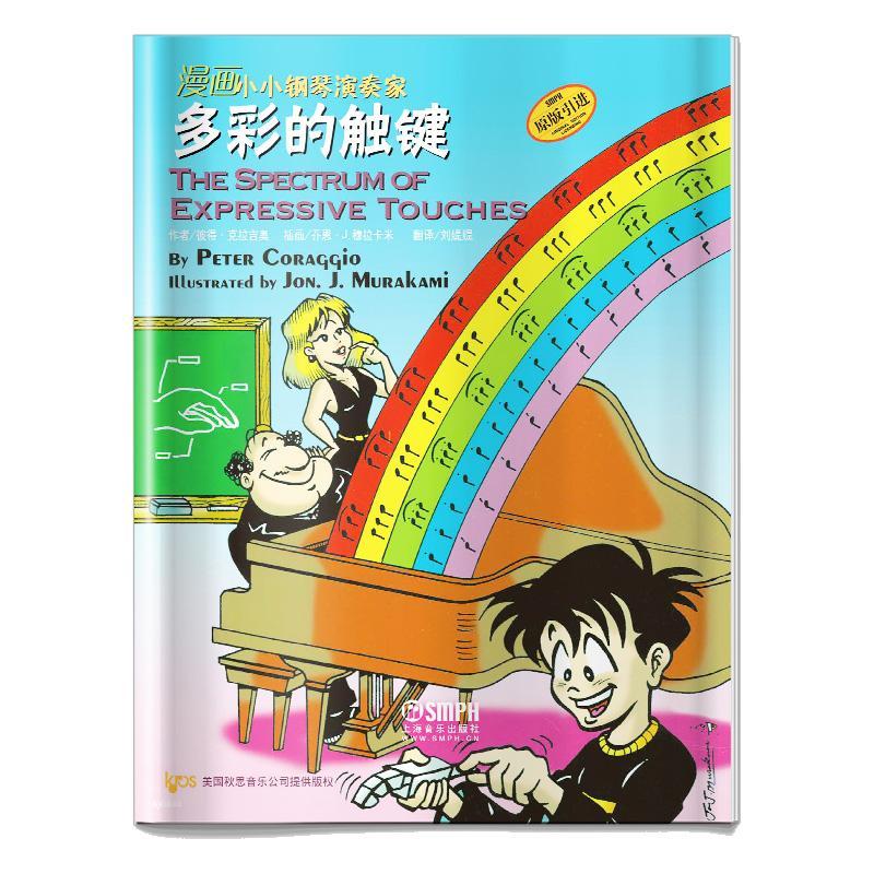 漫画小小钢琴演奏家—多彩的触键彼得·克拉吉奥上海音乐出版社9787552309362 音乐书籍