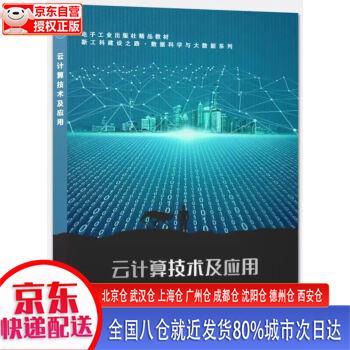 【新华全新书籍】云计算技术及应用