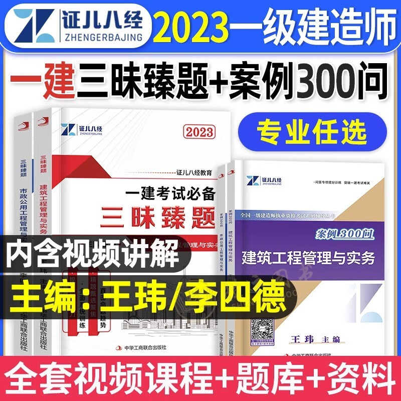 一建案例300问王玮李四德主编推荐证儿八经2023年一级建造师建筑实务市政实务三昧臻题分析题专项突破强化一本通网课 王玮【建筑实务】三昧臻题+案例300问