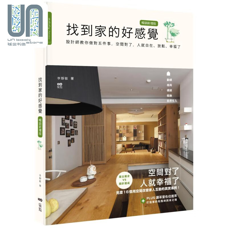预售 找到家的好感觉 畅销新增版 港台艺术原版 李静敏 原点出版