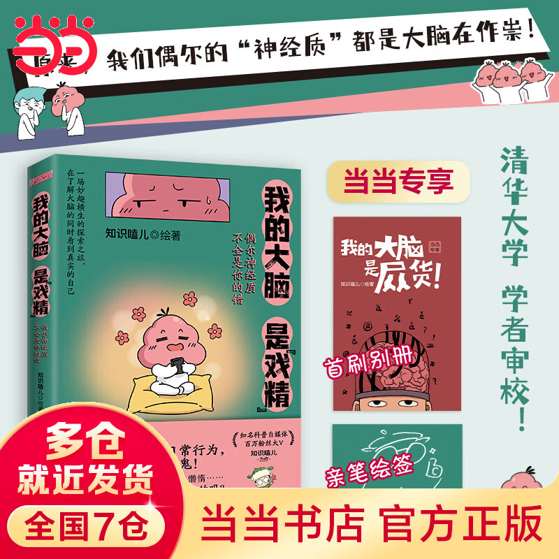 我的大脑是“戏精”：偶尔神经质不全是你的错（当当专享别册+作者亲笔绘签）