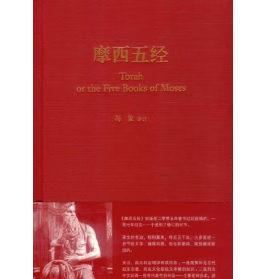 摩西五经 希伯来社文化经典 1