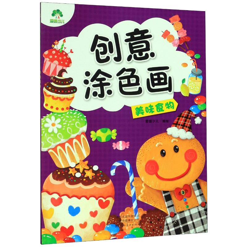 爱德少儿:创意涂色画.美味食物