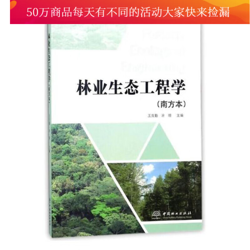 林业生态工程学：南方本/农业/林业/书籍