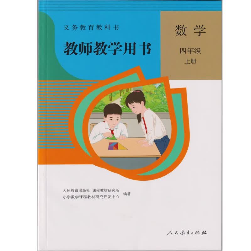 新版小学人教版四年级上册数学教师用书2022版义务教育教科书 教师教学用书 数学 四年级上册 无光盘