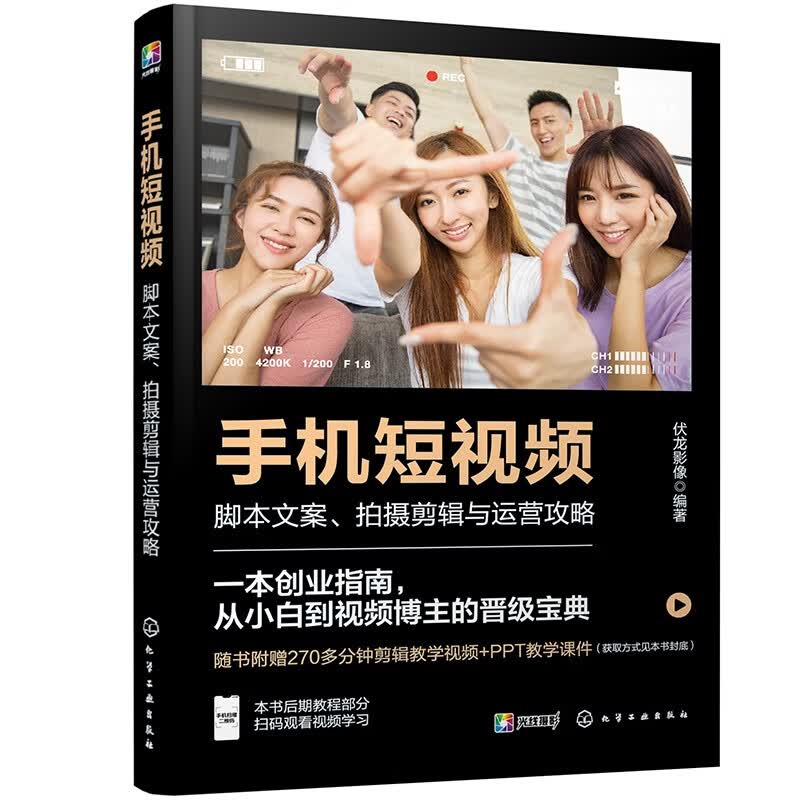 手机短视频(脚本文案拍摄剪辑与运营攻略)